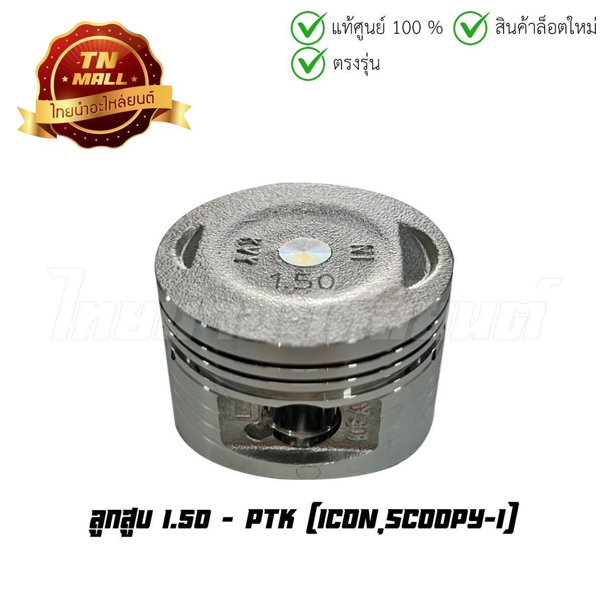 ลูกสูบ Icon Scoopy-I เบอร์ 1.50 ยี่ห้อ PTK (DR7-71) (พร้อมแหวนและสลัก ...